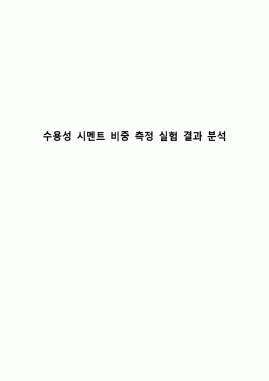 수용성 시멘트 비중 측정 실험 결과 분석-1페이지