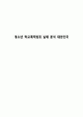 청소년 학교폭력범죄 실태 분석 대한민국-1페이지