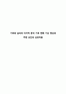 기후와 날씨의 다각적 분석 기후 변화 기상 현상과 주변 요인의 상호작용-1페이지