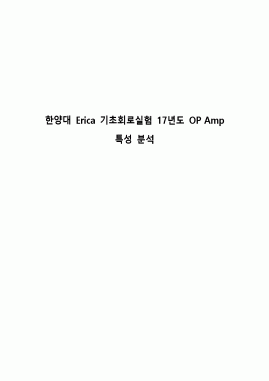 한양대 Erica 기초회로실험 17년도 OP Amp 특성 분석-1페이지