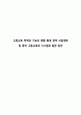 고등교육 목적과 기능의 변화 확대 정책 사립대학 및 중국 고등교육의 시사점과 발전 방안-1페이지