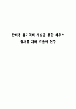 관비용 유기액비 개발을 통한 하우스 엽채류 재배 효율화 연구-1페이지