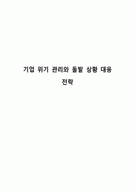 기업 위기 관리와 돌발 상황 대응 전략-1페이지