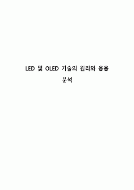 LED 및 OLED 기술의 원리와 응용 분석-1페이지