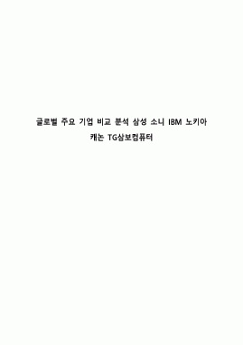 글로벌 주요 기업 비교 분석 삼성 소니 IBM 노키아 캐논 TG삼보컴퓨터-1페이지