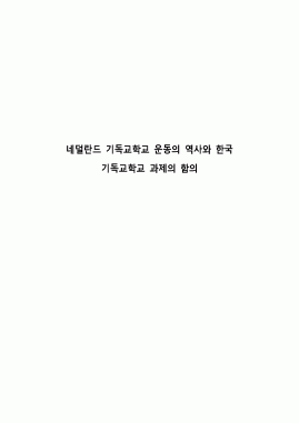 네덜란드 기독교학교 운동의 역사와 한국 기독교학교 과제의 함의-1페이지