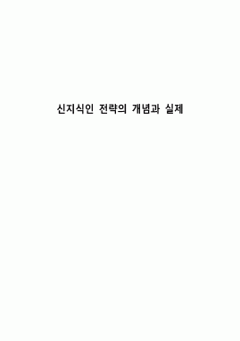 신지식인 전략의 개념과 실제-1페이지