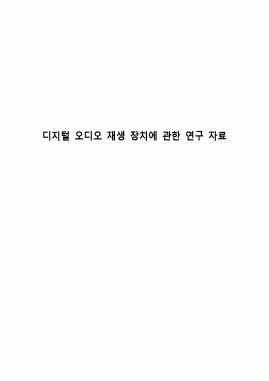 디지털 오디오 재생 장치에 관한 연구 자료-1페이지