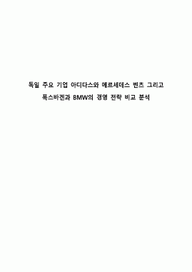 독일 주요 기업 아디다스와 메르세데스 벤츠 그리고 폭스바겐과 BMW의 경영 전략 비교 분석-1페이지