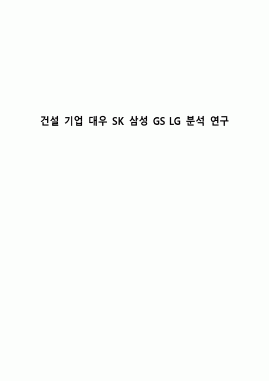건설 기업 대우 SK 삼성 GS LG 분석 연구-1페이지