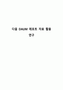 다음 DAUM 레포트 자료 활용 연구-1페이지