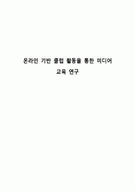 온라인 기반 클럽 활동을 통한 미디어 교육 연구-1페이지