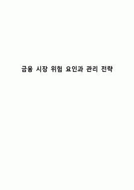 금융 시장 위험 요인과 관리 전략-1페이지