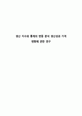 생산 지수와 통계의 변동 분석 생산성과 가격 변화에 관한 연구-1페이지