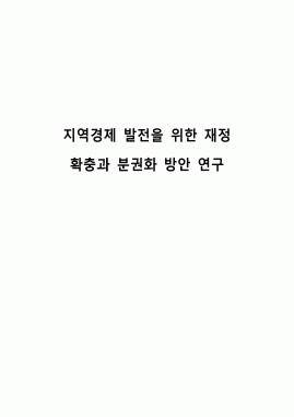 지역경제 발전을 위한 재정 확충과 분권화 방안 연구-1페이지