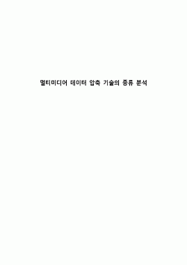 멀티미디어 데이터 압축 기술의 종류 분석-1페이지