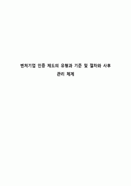벤처기업 인증 제도의 유형과 기준 및 절차와 사후 관리 체계-1페이지