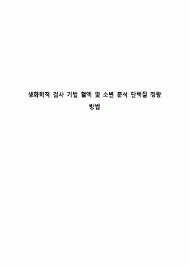 생화학적 검사 기법 혈액 및 소변 분석 단백질 정량 방법-1페이지