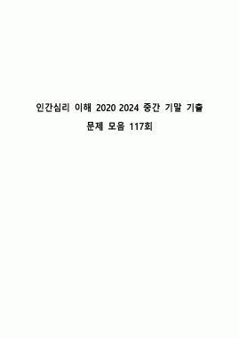 인간심리 이해 2020 2024 중간 기말 기출 문제 모음 117회-1페이지