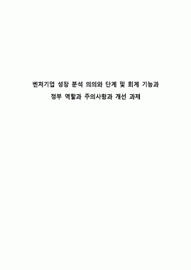 벤처기업 성장 분석 의의와 단계 및 회계 기능과 정부 역할과 주의사항과 개선 과제-1페이지