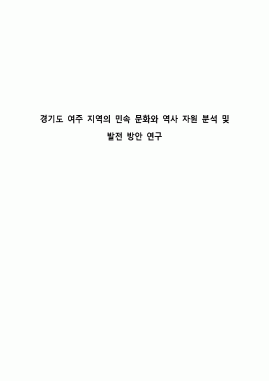경기도 여주 지역의 민속 문화와 역사 자원 분석 및 발전 방안 연구-1페이지