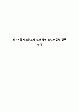 벤처기업 네트워크의 성과 영향 요인과 선행 연구 분석-1페이지