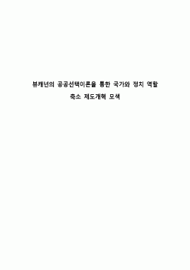 뷰캐넌의 공공선택이론을 통한 국가와 정치 역할 축소 제도개혁 모색-1페이지