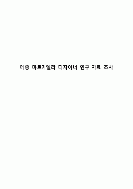 메종 마르지엘라 디자이너 연구 자료 조사-1페이지