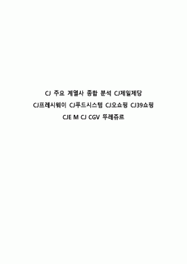 CJ 주요 계열사 종합 분석 CJ제일제당 CJ프레시웨이 CJ푸드시스템 CJ오쇼핑 CJ39쇼핑 CJE M CJ CGV 뚜레쥬르-1페이지