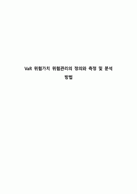 VaR 위험가치 위험관리의 정의와 측정 및 분석 방법-1페이지