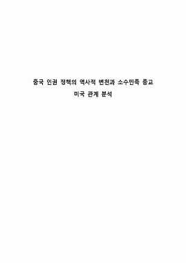 중국 인권 정책의 역사적 변천과 소수민족 종교 미국 관계 분석-1페이지