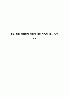 한국 현대 사회복지 법제의 변천 과정과 개선 방향 모색-1페이지