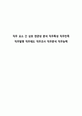 직무 요소 간 상호 연관성 분석 직무특성 직무만족 직무발명 직무태도 직무조사 직무분석 직무능력-1페이지