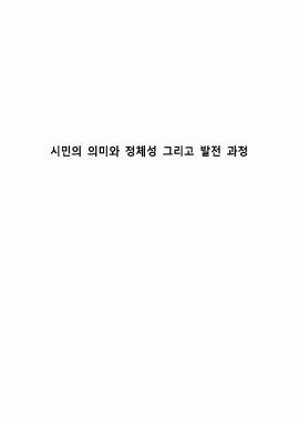 시민의 의미와 정체성 그리고 발전 과정-1페이지