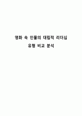 영화 속 인물의 대립적 리더십 유형 비교 분석-1페이지