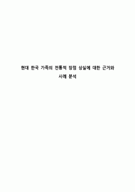 현대 한국 가족의 전통적 장점 상실에 대한 근거와 사례 분석-1페이지