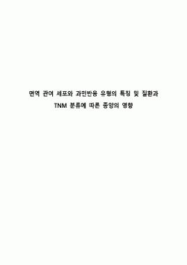 면역 관여 세포와 과민반응 유형의 특징 및 질환과 TNM 분류에 따른 종양의 영향-1페이지