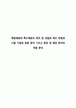 복합재료와 특수재료의 정의 및 성질과 제조 방법과 시험 기법과 응용 분야 그리고 항공 및 해양 분야의 적용 분석-1페이지