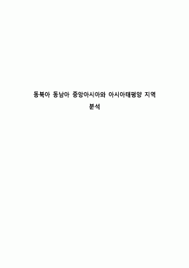 동북아 동남아 중앙아시아와 아시아태평양 지역 분석-1페이지