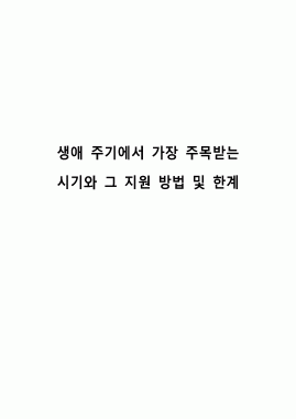 생애 주기에서 가장 주목받는 시기와 그 지원 방법 및 한계-1페이지