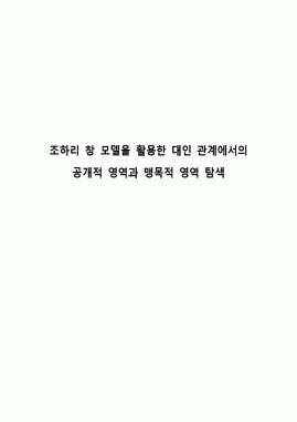 조하리 창 모델을 활용한 대인 관계에서의 공개적 영역과 맹목적 영역 탐색-1페이지