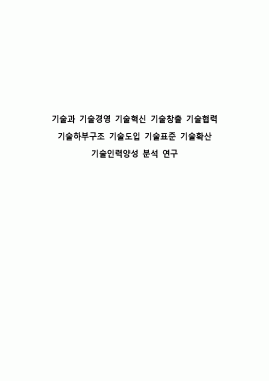 기술과 기술경영 기술혁신 기술창출 기술협력 기술하부구조 기술도입 기술표준 기술확산 기술인력양성 분석 연구-1페이지
