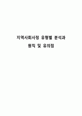 지역사회사정 유형별 분석과 원칙 및 유의점-1페이지