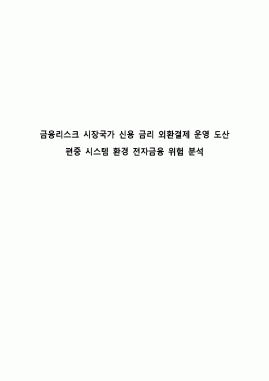 금융리스크 시장국가 신용 금리 외환결제 운영 도산 편중 시스템 환경 전자금융 위험 분석-1페이지