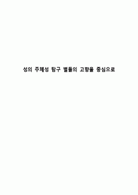 성의 주체성 탐구 별들의 고향을 중심으로-1페이지