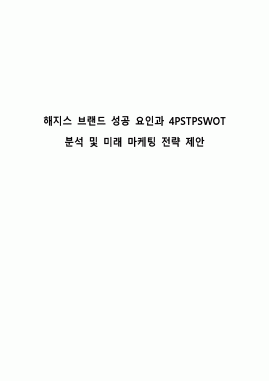 해지스 브랜드 성공 요인과 4PSTPSWOT 분석 및 미래 마케팅 전략 제안-1페이지