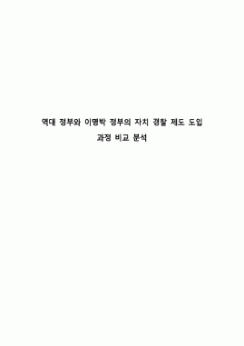 역대 정부와 이명박 정부의 자치 경찰 제도 도입 과정 비교 분석-1페이지