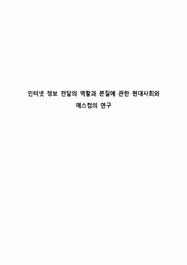 인터넷 정보 전달의 역할과 본질에 관한 현대사회와 매스컴의 연구-1페이지