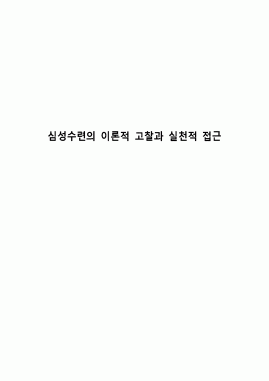 심성수련의 이론적 고찰과 실천적 접근-1페이지
