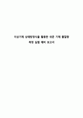 이상기체 상태방정식을 활용한 쉬운 기체 몰질량 측정 실험 예비 보고서-1페이지